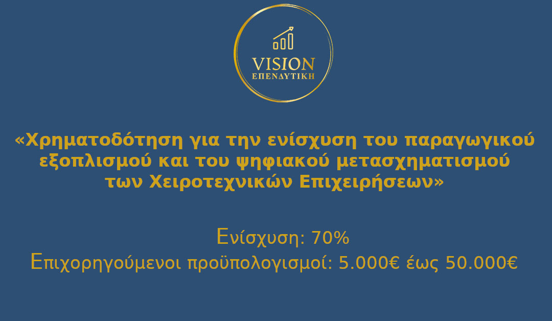 Ενίσχυση Χειροτεχνικών Επιχειρήσεων